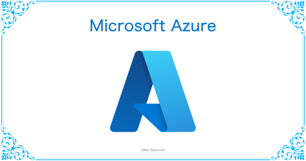 Azure 仮想ネットワークの作成 | Ether-Zone