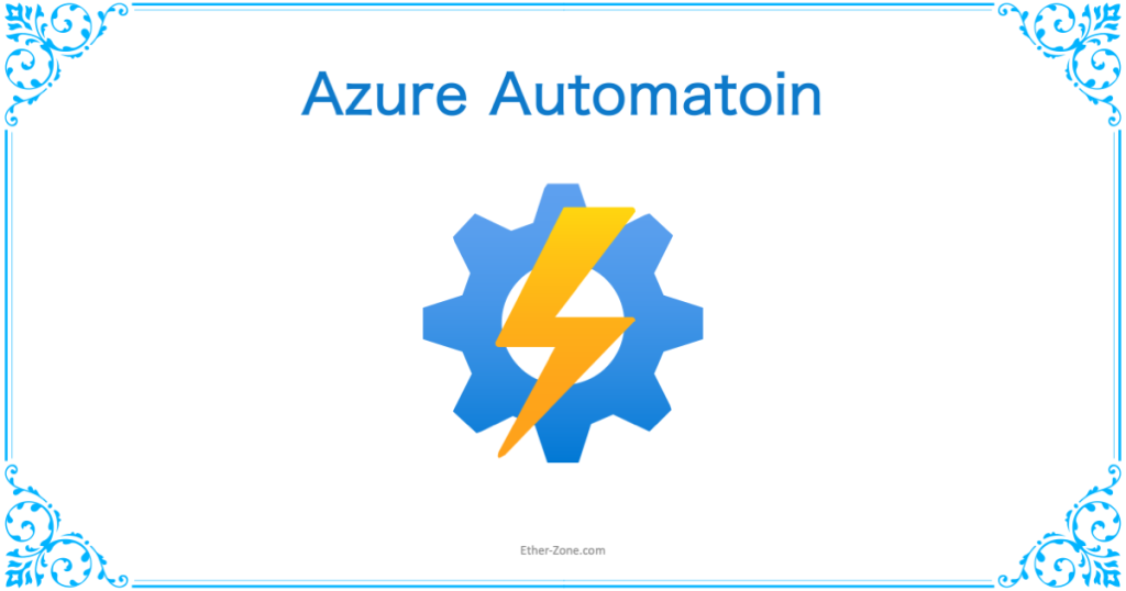 Azure 節約術！ VM 自動電源管理スケジュールを展開する！ | Ether-Zone
