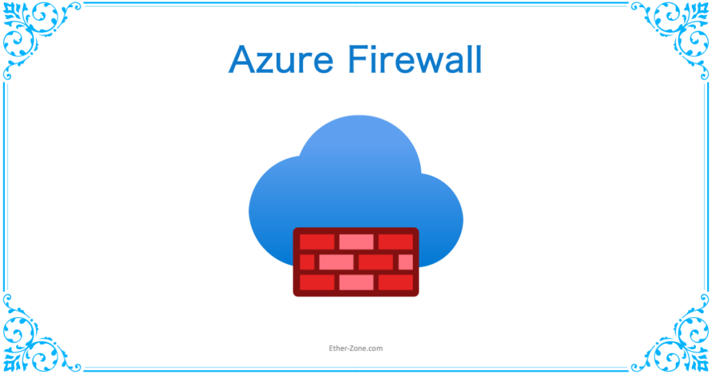 進化した Azure Firewall、Premium SKU を試す | Ether-Zone