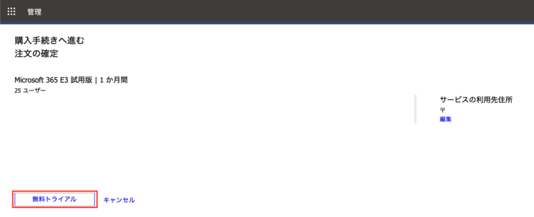 Microsoft 365 試用版ライセンスのアクティベート方法 | Ether-Zone