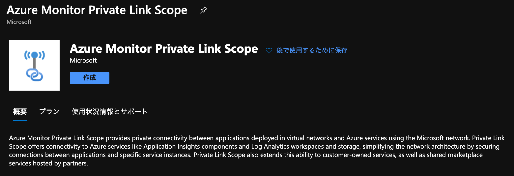 Azure Private Link で Azure Monitor と接続 | Ether-Zone