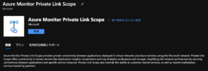 Azure Private Link で Azure Monitor と接続 | Ether-Zone
