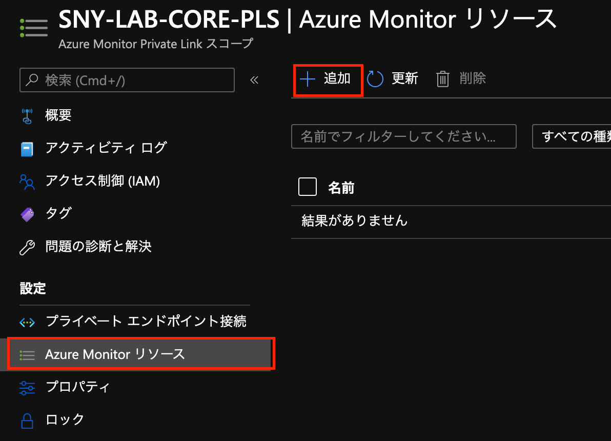 Azure Private Link で Azure Monitor と接続 | Ether-Zone