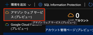 Microsoft Defender for Cloud で AWS と接続する | Ether-Zone